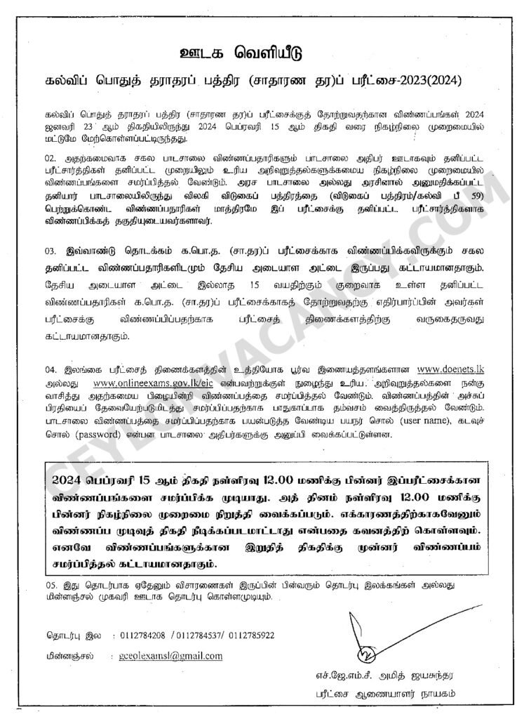 GCE O/L Exam Online Application 2023 - Ceylon Vacancy