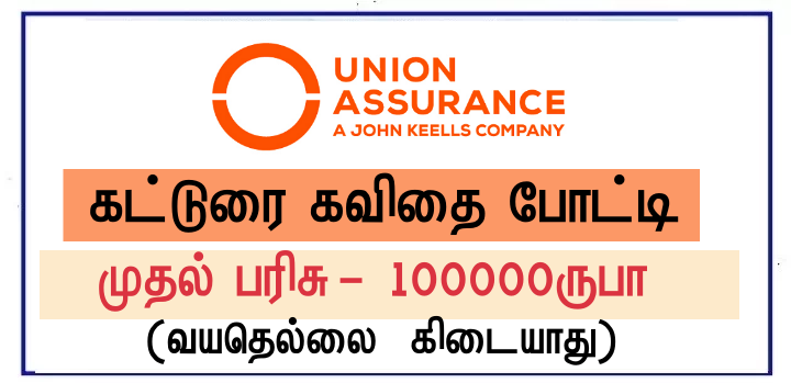 Union Assurance Blog competition 2024 - Ceylon Vacancy