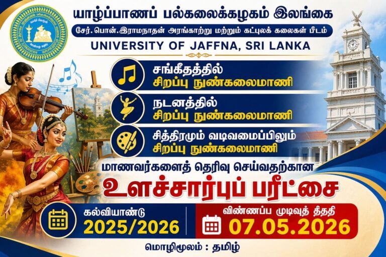 University of Jaffna Aptitude Test Application 2025/2026-UGC - Ceylon ...
